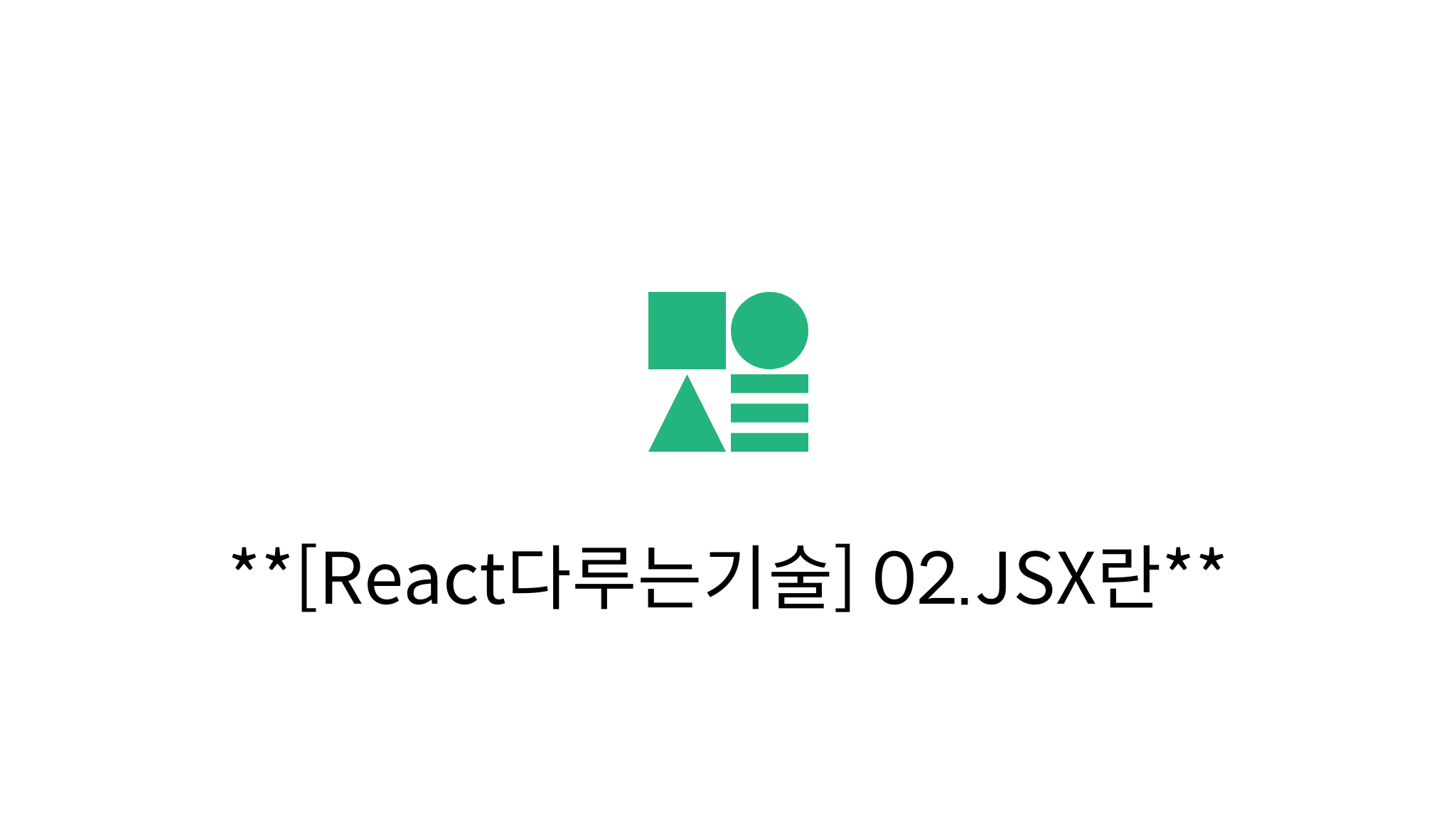 [React다루는기술] 02.JSX란 - mysetting
